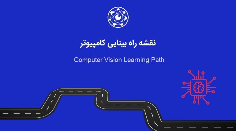 نقشه راه بینایی کامپیوتر و بینایی ماشین - کلاس‌ویژن